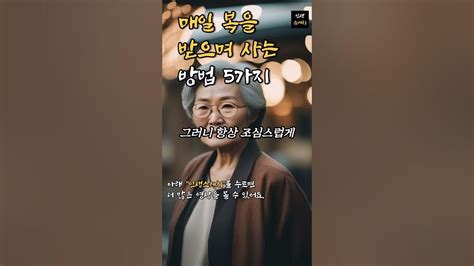 어느 할머니가 말하는 매일 복을 받으며 사는 방법 철학 지혜 인간관계 처세술 인생조언 수면 불면 꿀팁 명언 즉문즉설 법륜스님