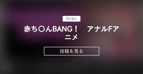 【ペド】 赤ち〇んbang！ アナルfアニメ みおん Orz査察団 みおん Orz の投稿｜ファンティア[fantia]