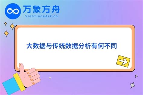 大数据与传统数据分析有何不同 万象方舟