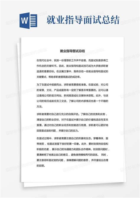 就业指导面试总结 Word模板下载 编号lgoaobxw 熊猫办公