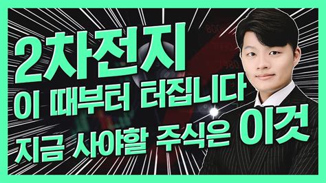 2차전지 이 때부터 터집니다 2차전지와 이 주식에 주목하세요 F 오늘의 수급은 단연 에코프로머티리얼즈 박스권 상단의