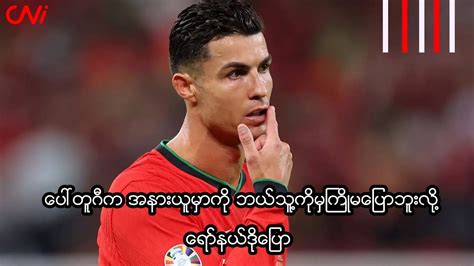 ပေါ်တူဂီက အနားယူမှာကို ဘယ်သူ့ကိုမှကြိုမပြောဘူးလို့ ရော်နယ်ဒိုပြော Youtube