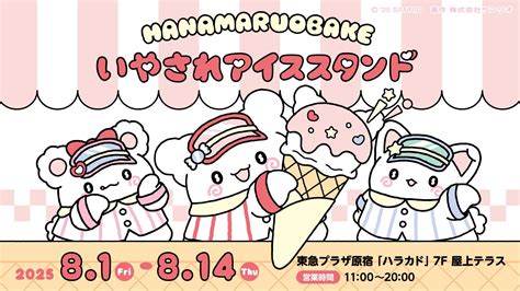 『サンリオ』はなまるおばけのアイススタンドが開催！pop Up Storeでは限定グッズの販売も実施 女性向けアニメ情報サイトにじめん