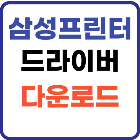 삼성 프린터 드라이버 다운로드와 설치방법 완벽 정리 Ai 스토리