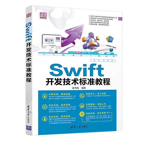 Swift 開發技術標準教程 天瓏網路書店