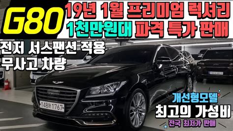 판매완료 제네시스 G80 프리미엄 럭셔리 중고차 반자율주행 전자서스펜션 풍부한 옵션의 G80 중고차 19년식 개선형 모델의 G80중고차 최고의 가성비 1천만원대 판매 G80