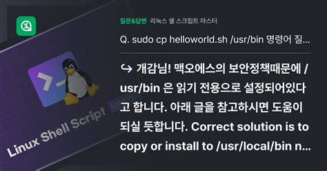 sudo cp helloworld sh usr bin 명령어 질 인프런 커뮤니티 질문and답변
