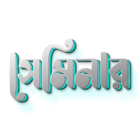 seminar bangla 3d title text design seminar bangla text bangla 3d