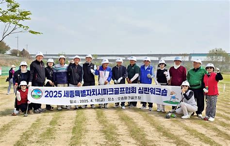 세종시 파크골프협회 심판위원회 ‘2025 전반기 워크숍