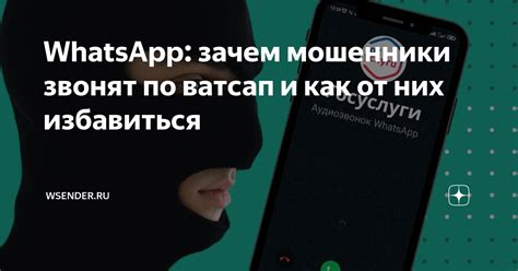 Whatsapp зачем мошенники звонят по ватсап и как от них избавиться Дзен