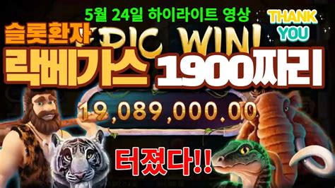 슬롯환자 하이영상 5월 24일 오후방송 드디어 락베가스 만바리 1900짜리 터졌다~~ 슬롯실시간 프라그마틱 슬롯생방송 잭팟영상 슬롯환자 슬롯
