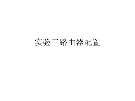 实验三路由器配置word文档在线阅读与下载无忧文档