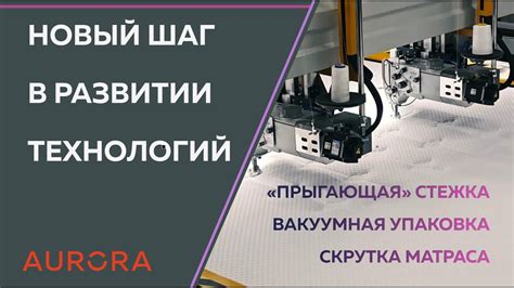 Новый шаг в развитии технологии производства матрасов - YouTube