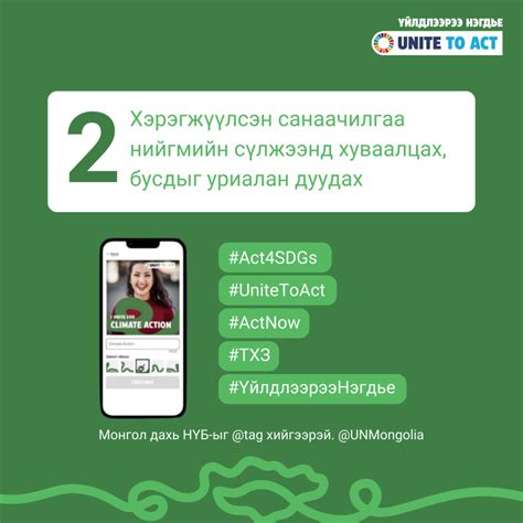 Тогтвортой хөгжлийн зорилгын төлөө ҮЙЛДЛЭЭРЭЭ НЭГДЬЕ Монгол Улс дахь Нэгдсэн Үндэстний