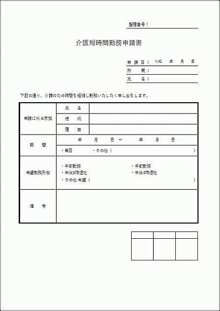 短時間勤務申請書｜育児と介護のexcelテンプレートを無料ダウンロード Excel・word基礎講座とテンプレート