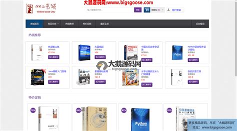 基于java图书商城管理系统 大鹅源码网