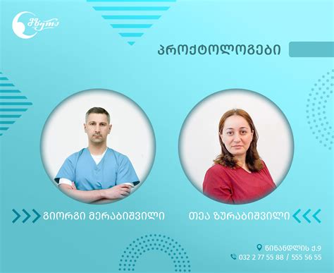დელიკატური პრობლემების მოგვარება პროფესიონალი ექიმების ძალისხმევით