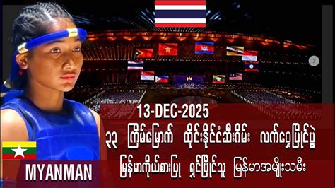 ၃၃ကြိမ်မြောက်ထိုင်းနိုင်ငံဆီးဂိမ်းလက်ဝှေ့ပြိုင်ပွဲမြန်မာကိုယ်စားပ