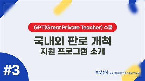 Gpt스쿨 3 국내외 판로개척 지원 프로그램 소개 Youtube