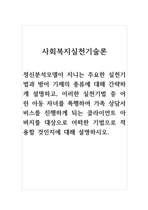 사회복지실천기술론 정신분석모델이 지니는 주요한 실천기법과 방어 기제의 종류에 대해 간략하게 설명하고 이러한 실천기법 중 어린