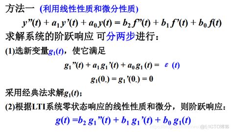 【信号与系统】（六）连续系统的时域分析 ——冲激响应与阶跃响应二进制人工智能的技术博客51cto博客