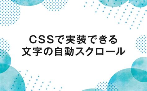 CSSでテキストを自動スクロールする方法お知らせは動きを付けて目立たせる チェピレア