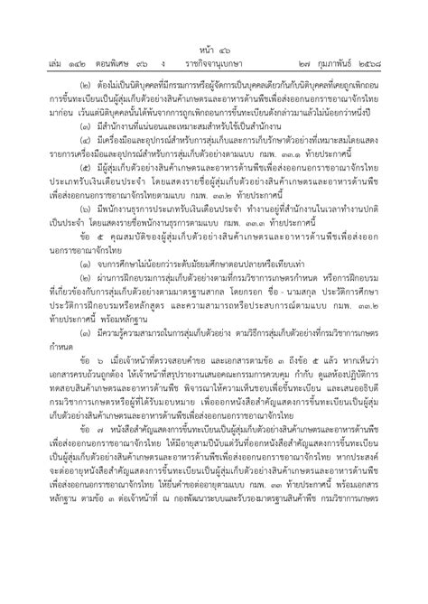 ด่วน เช็กประกาศกรมวิชาการเกษตร เรื่องหลักเกณฑ์ วิธีการและเงื่อนไขการขอขึ้นทะเบียนเป็นผู้สุ่มเก็บ