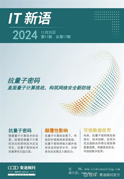 It新语｜赛迪顾问：抗量子密码：直面量子计算挑战，构筑网络安全新防线（2024年第11期（总第17期）） 作 者网络与数据安全研究中心概念定义抗量子密码技术（quantum Resistant