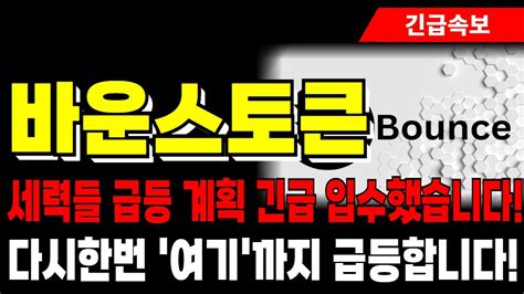 바운스토큰 코인 전망 세력들 급등 게획 긴급 입수했습니다 다시한번 여기까지 급등합니다 Youtube