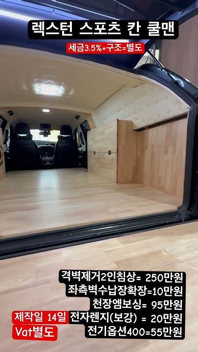 렉스턴스포츠 칸 쿨맨 격벽제거 2인승 참상 차박 캠핑카 김포 윤디컴퍼니 031 986 0988 Youtube
