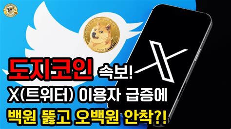 도지코인 X구 트위터 설치수 급증 도지코인 수혜받나 Youtube
