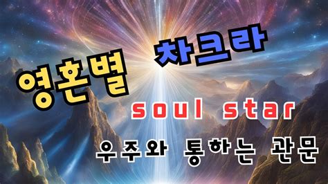 소울스타 차크라 일곱차크라 위에 존재하는 상위차크라 영혼별 차크라 신성한 의식과 연결되는 에너지 센터를 활성화 하세요 깨달음의 차크라 제8차크라 Youtube