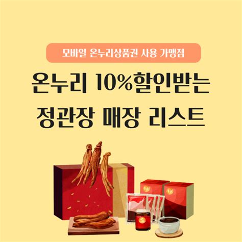 정관장 모바일 온누리상품권10할인 매장 리스트 네이버 블로그
