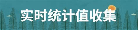 手把手教你19c新特性 实时统计信息收集 墨天轮