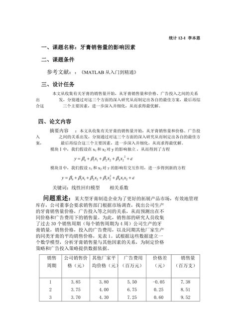 关于牙膏销售量的数学模型课程设计doc 文库吧