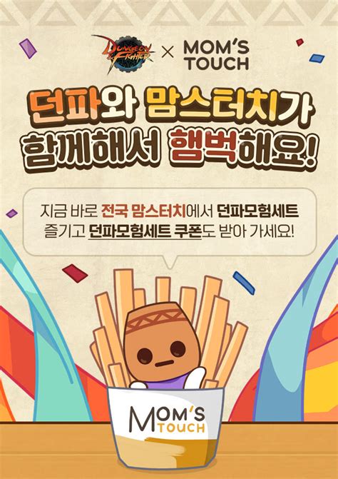 넥슨 던전앤파이터×맘스터치 제휴 프로모션 실시 브릿지경제