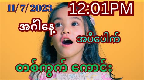 11 7 2023 12 00pm တွက်အပီးပေါက်တစ်ကွက်ပဲထိုး 2d3dlive 2d3dmyanmar 2d 2d3d 2dlive Youtube
