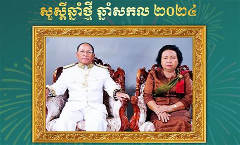 សារជូនពរ សូមគោរពជូន សម្តេចអគ្គមហាពញាចក្រី ហេង សំរិន ប្រធានកិត្តិយស