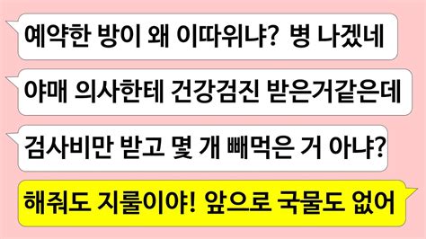 톡썰톡 좋은 마음으로 시부모 건강검진해 드렸다 실컷 욕만 얻어먹고 급발진 했습니다 사이다사연드라마라디오실화사연카톡썰네이트판톡썰썰톡 Youtube