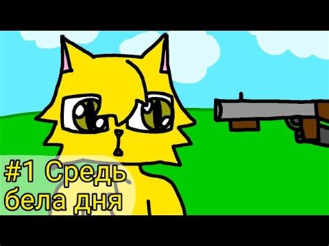 Команда Лучика #1 СРЕДЬ БЕЛА ДНЯ - YouTube