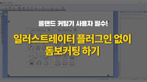 스페셜 꿀팁 일러스트레이터 플러그인 없이 컷스튜디오에서 돔보커팅하기 Youtube