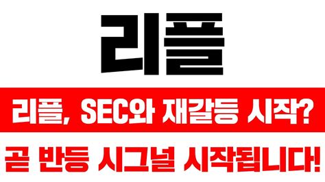 리플 Sec와 재갈등 시작 곧 반등 시그널 시작됩니다 Youtube