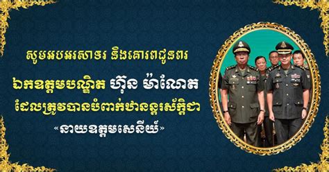 លោក សុធា ពិសិដ្ឋ សូមគោរពជូនពរឯកឧត្តម ហ៊ុន ម៉ាណែត ដែលត្រូវបានបំពាក់ឋានន្តរស័ក្តិជា នាយឧត្តមសេនីយ៍