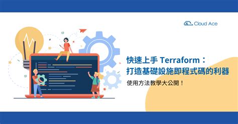 快速上手 terraform：打造基礎設施即程式碼的利器 cloud ace