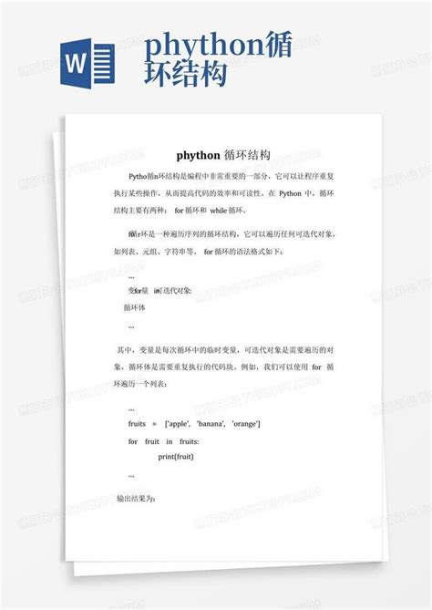 phython循环结构Word模板下载 编号lvajzaex 熊猫办公