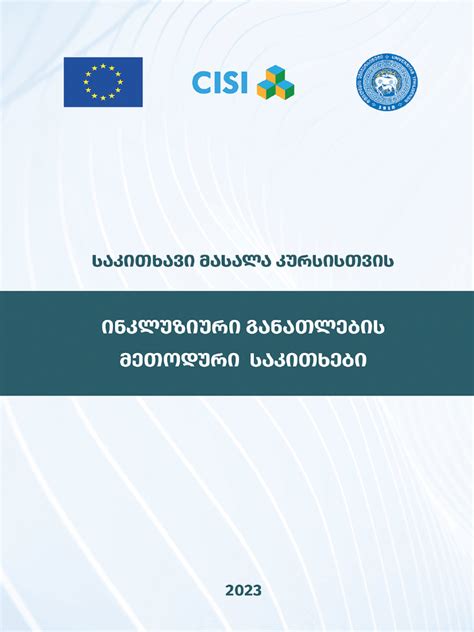 ინკლუზიური განათლების მეთოდური საკითხები Pdf