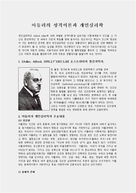 아들러의 성격이론과 개인심리학