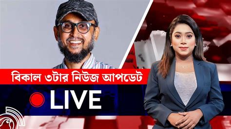 ফারুকীর চিকিৎসার বিষয়ে বসছে মেডিকেল বোর্ড বিকাল ৩টার নিউজ আপডেট রোববার ১৭ আগস্ট ২০২৫ Jago