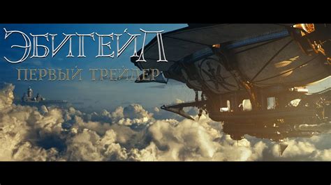 «Эбигейл». Первый трейлер. В прокате с 22 августа - YouTube