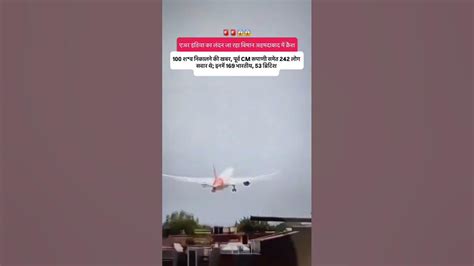 अहमदाबाद प्लेन क्रैश 😭😭 India अहमदाबाद विमान लाइव Youtube